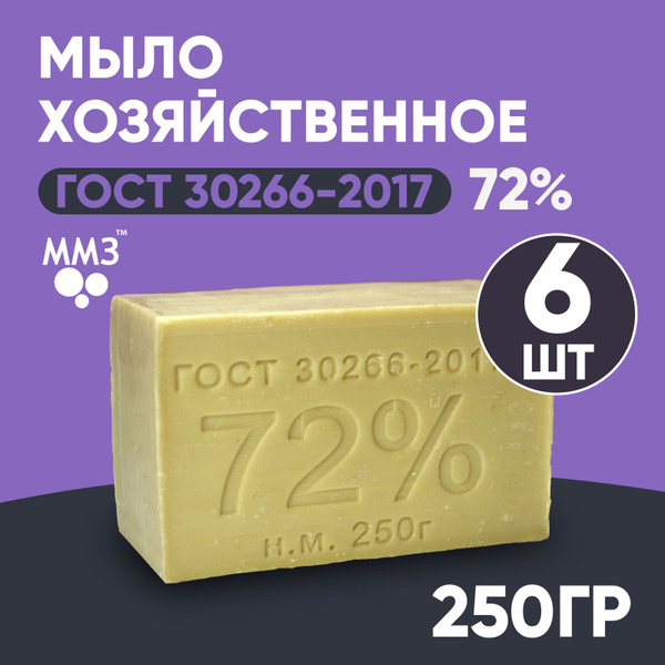Мыло хозяйственное твердое, ГОСТ, 72%, ММЗ, 250гр., набор 6шт - купить ...