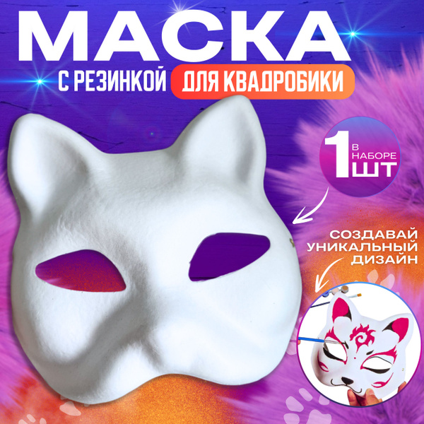 Маска кошки, Маска для квадробики, Папье маше - купить с доставкой по ...