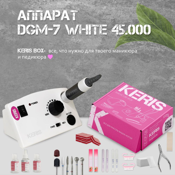 KERIS Аппарат для маникюра и педикюра DGM-7 45.000 - купить по выгодной ...