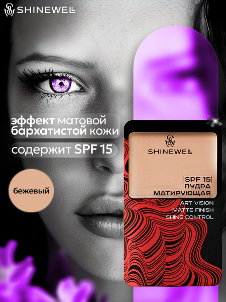 SHINEWELL Art Vision Matte Finish Shine Control Матирующая пудра SPF 15 ...