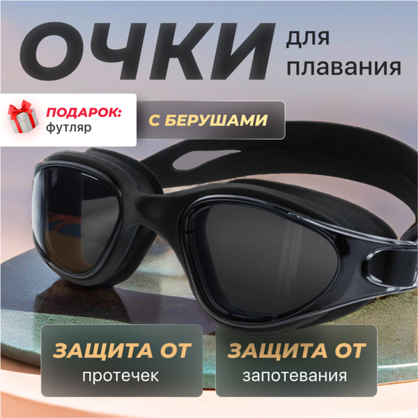 Очки для плавания с берушами и перемычкой детские, взрослые, женские ...