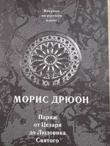 Париж от Цезаря до Людовика Святого | Дрюон Морис - купить с доставкой ...