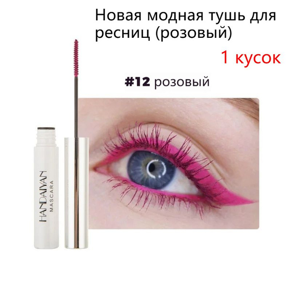 Тушь для ресниц с эффектом кабаре и сцены(розовый) - купить с доставкой ...