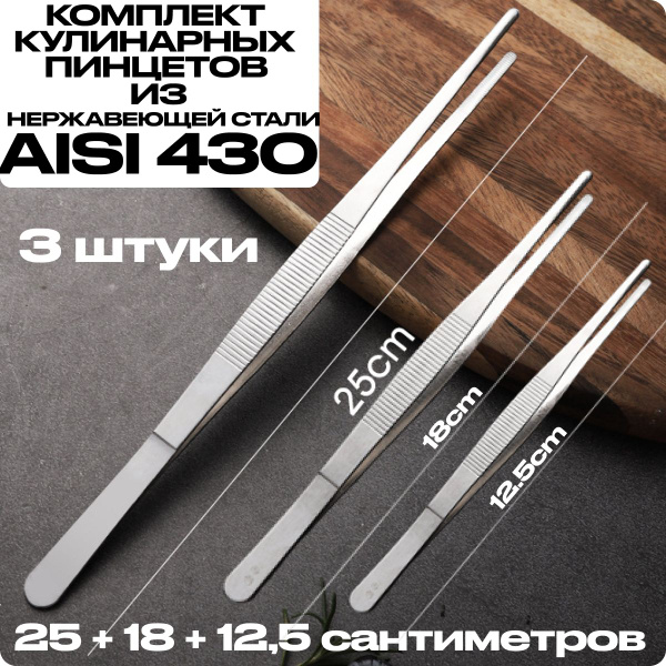 Пинцет кулинарный, кухонный, поварской. Tether 25 см+18 см+12,5 см.с ...