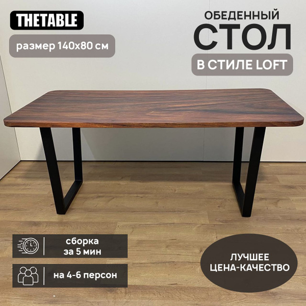 Стол обеденный THETABLE Нераскладной Кухонный 8.13/1.1, 140х80х77 см купить c доставкой на OZON ...