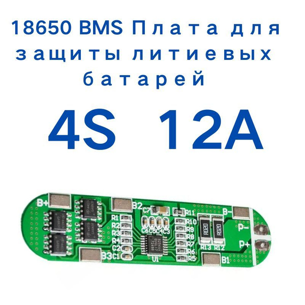 4S 12A 14.8V (16.8V) плата бмс(бмс плата )(BMS 4S,BMS 12A)БМС 4S,БМС ...