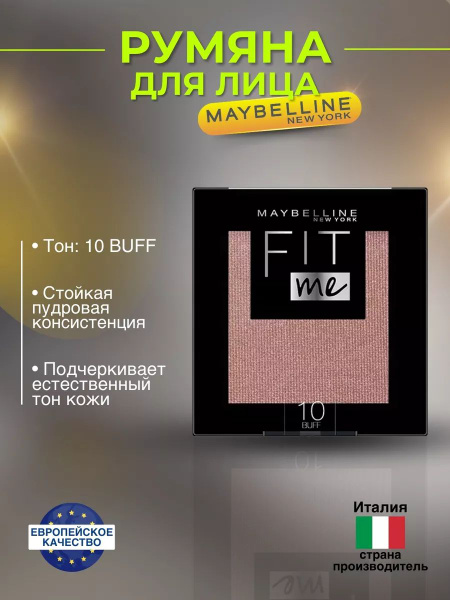 Румяна прессованные Maybelline Fit Me, цвет 10 BUFF - купить с ...