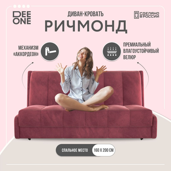 Диван-кровать Ричмонд 160, механизм Аккордеон, 173х120х92 см - купить ...