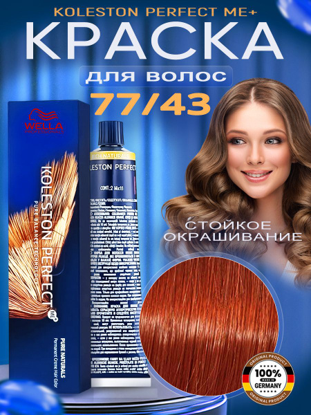 Koleston Perfect 77/43 Ме+ Краска для волос 60мл - купить с доставкой ...