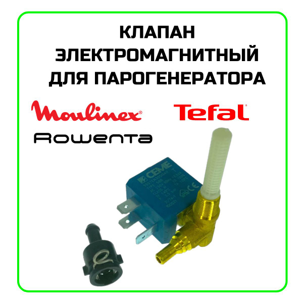 Клапан электромагнитный для парогенератора Tefal (Тефаль) - CS-00090993 ...