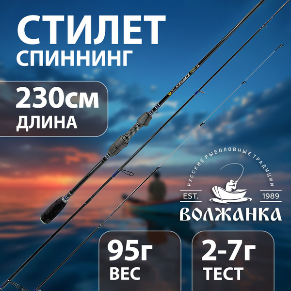 Спиннинг Волжанка "Волжанка" Стилет 2.3м 2-7г 024-0152, от 2 гр купить ...