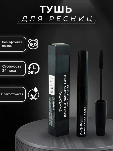 Тушь для ресниц МАС с эффектом накладных ресниц - купить с доставкой по ...
