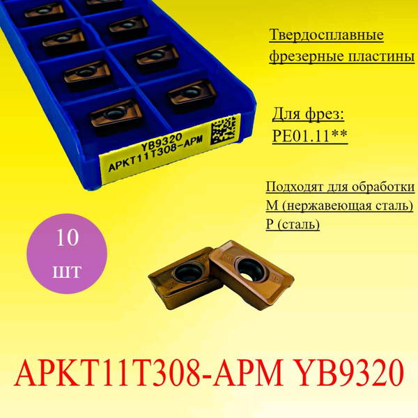Твердосплавные фрезерные пластины APKT11T308-APM YB9320 - купить с ...