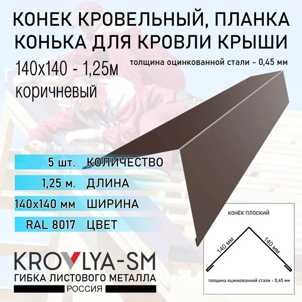 Конек кровельный, планка конька для кровли крыши 140х140 - 1,25 м ...