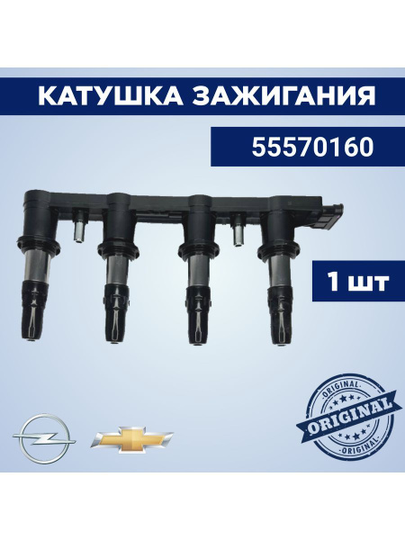 Катушка зажигания Delhpi 55570160 для Chevrolet Aveo, Cruze, Lacetti ...