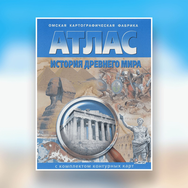 Атлас История России древнего мира 5 класс с комплектом контурных карт ...