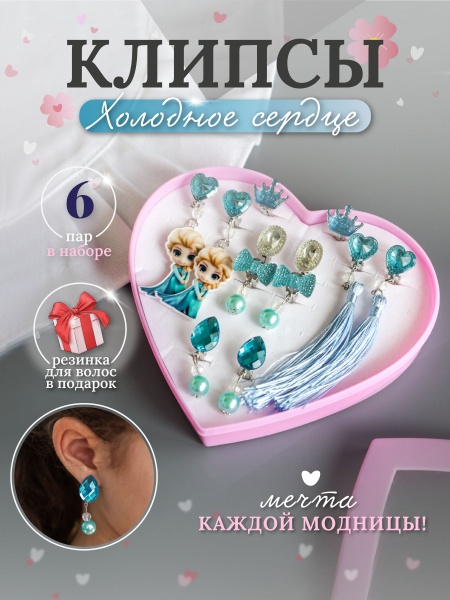 Клипсы детские на уши DK для девочек "Холодное сердце". Безопасные ...