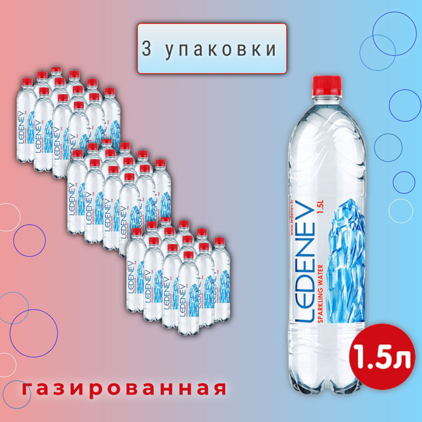 Ledenev Вода Минеральная Газированная 1500мл. 18шт - купить с доставкой по выгодным ценам в ...