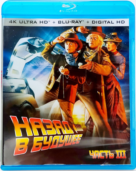 4K Ultra HD Blu-ray. Назад в будущее 3. Фильм Роберта Земекиса 1990 ...