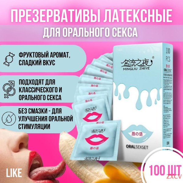 Презервативы для орального и вагинального секса, 100 штук с фруктовым ...