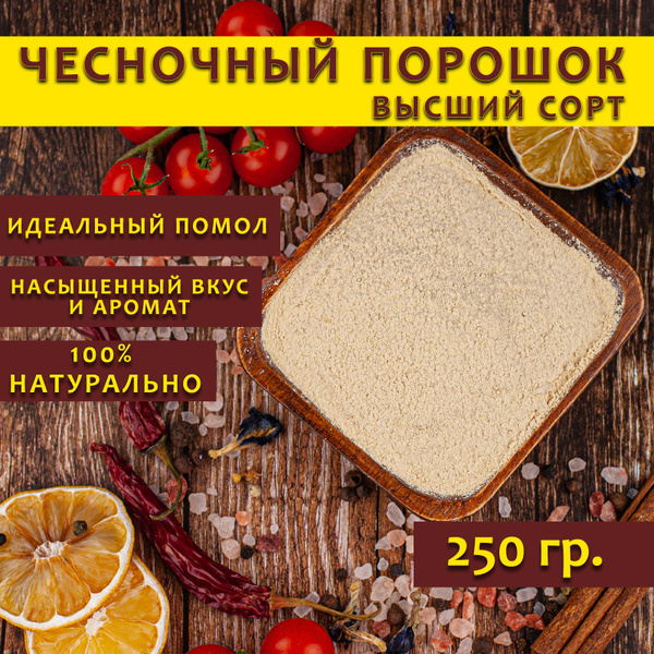 Чесночный порошок, чеснок сушеный молотый, 250 гр. купить на OZON по ...
