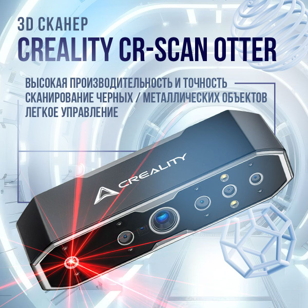 3D сканер Creality CR-Scan Otter - купить с доставкой по выгодным ценам в интернет-магазине OZON ...