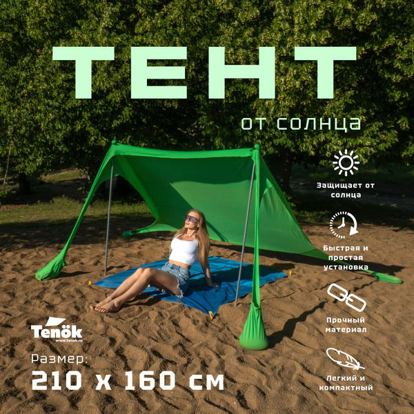 Тент от солнца пляжный Tenok зеленый 210*160, 2 стойки, высота 2 метра ...
