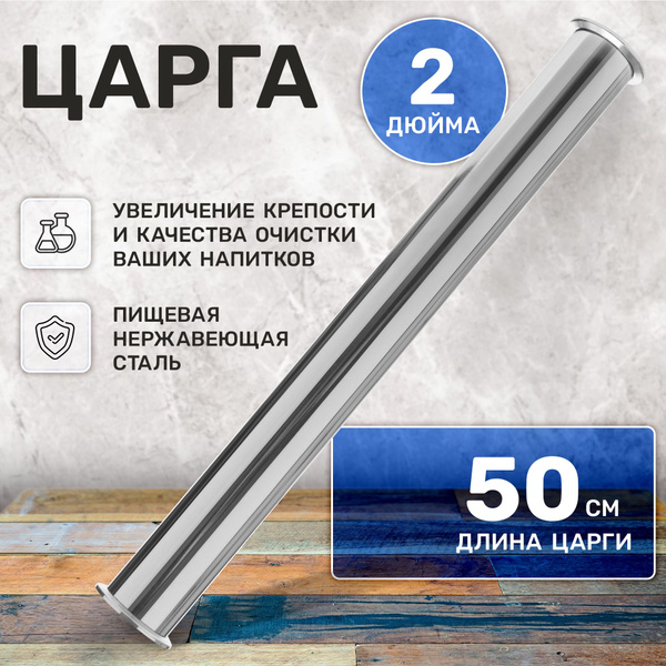 Царга 2 дюйма 50 см на кламп для дистиллятора купить на OZON по низкой ...