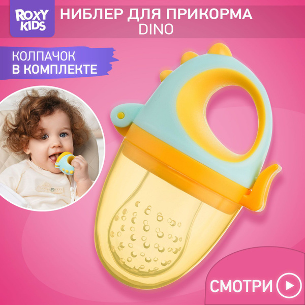 ROXY-KIDS Ниблер для прикорма детский с силиконовой сеточкой Dino купить на OZON по низкой цене ...
