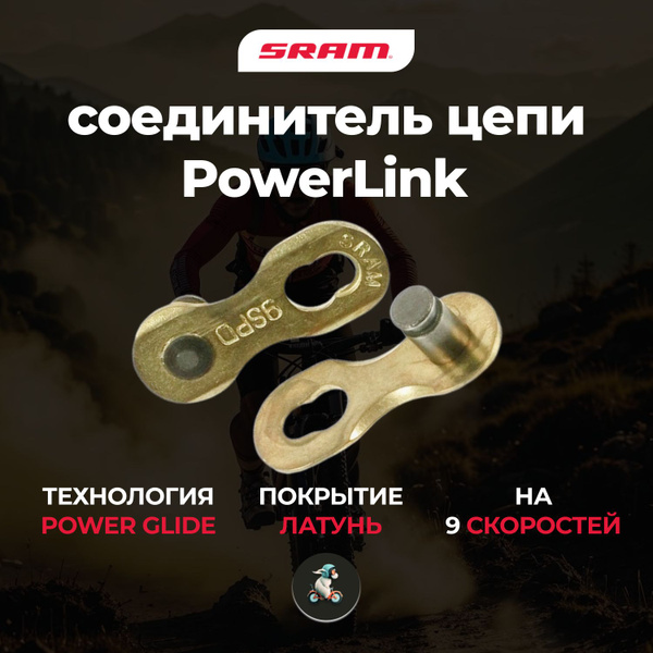 Замок велосипедной цепи Sram (Срам) PowerLink Chain Connector 9 ...