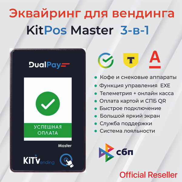 Вопросы и ответы о Эквайринг для вендинга KitPos Master MDB – OZON (980897607)