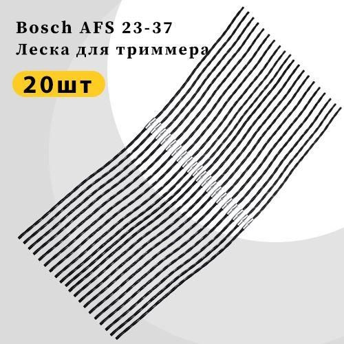 Леска для триммера Леска для триммера, Bosch ,AFS 23-37 (20шт ...