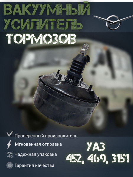 Вакуумный усилитель тормозов УАЗ 469, 3151, 452 Буханка купить на OZON по низкой цене (1680240016)