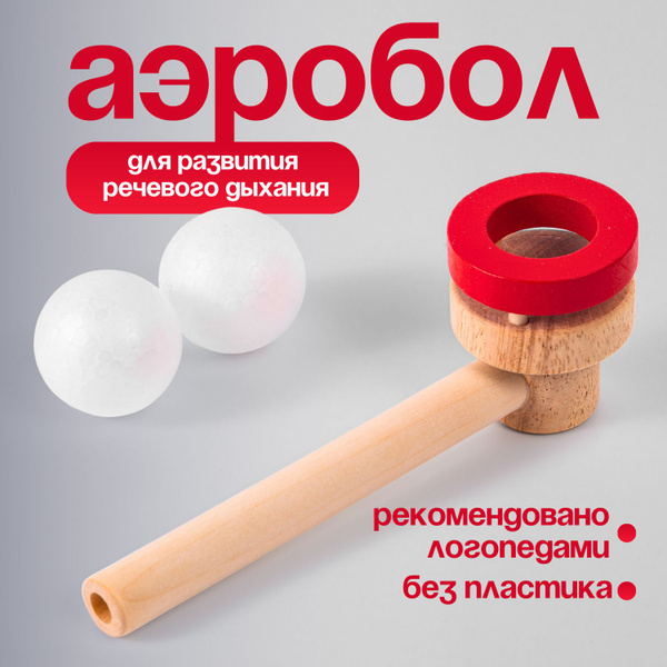 Аэробол / тренажер для развития речевого дыхания. 2 шарика в комплекте ...