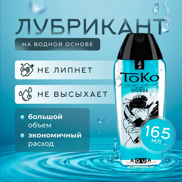 Смазка интимная на водной основе для секса лубрикант Shunga ТОКО Aqua ...