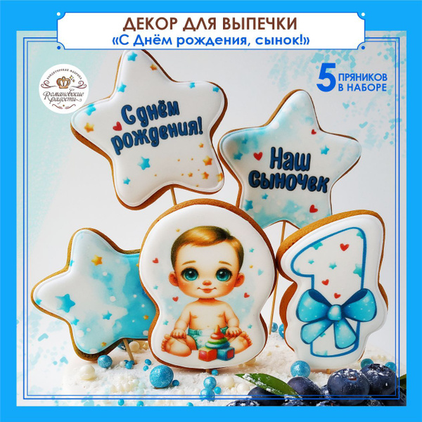 Украшение для торта съедобный декор Мальчику на годик. Набор из 5 ...