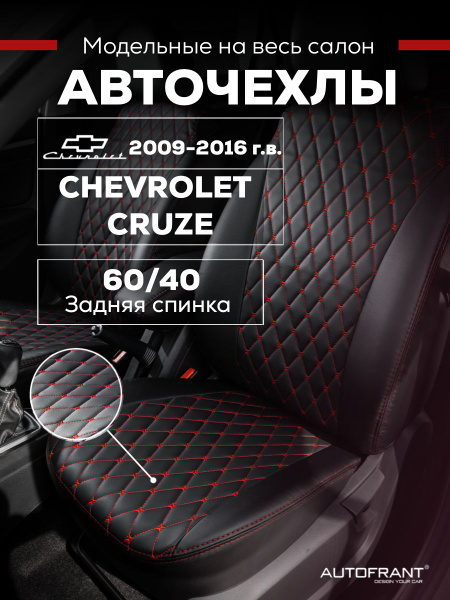 Автомобильные Чехлы Шевроле Круз 2009-2016 год. задняя спинка 60/40 ...