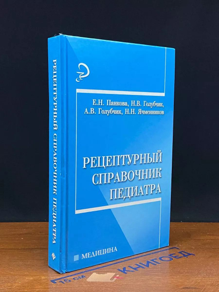 Рецептурный справочник педиатра - купить с доставкой по выгодным ценам ...