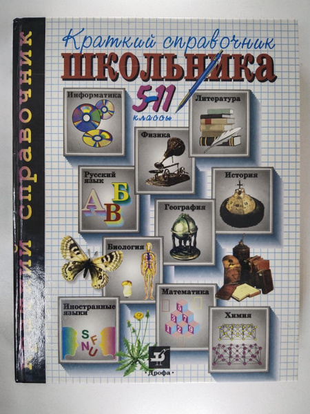 Краткий справочник школьника. 5-11 классы - купить с доставкой по ...