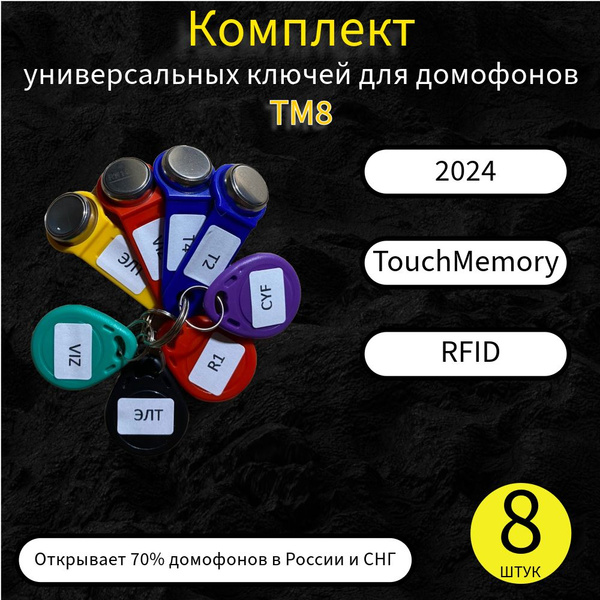 Универсальные ключи для домофонов TM8 - купить по выгодным ценам в ...