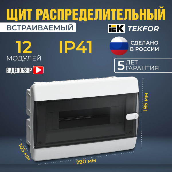 Бокс для автоматов, щиток электрический пластиковый, щит распределительный встраиваемый на 12 ...