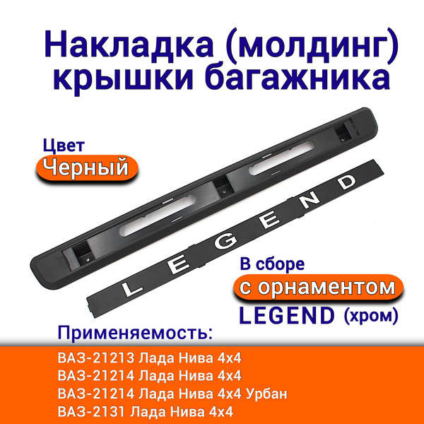 Накладка двери задка в сборе с орнаментом LEGEND хром НИВА 21213 ...