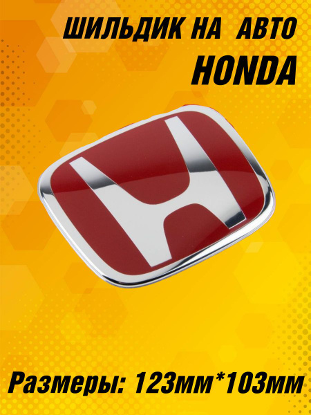 Эмблема Шильдик Значок HONDA - купить по выгодным ценам в интернет ...
