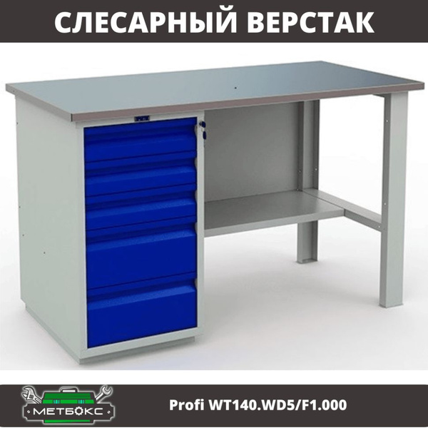 Верстак однотумбовый слесарный Практик Profi W WT140.WD5/F1.000 (c ...