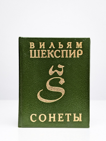 Сонеты Шекспир Уильям купить на Ozon по низкой цене 1731376235