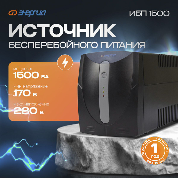 ИБП Линейно-интерактивный (Smart UPS) VOLTROX Е0201-0025, 1500 В·А ...