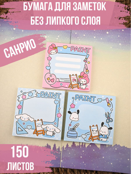 Блок бумага для заметок Куроми Мелоди Синнаморолл стикеры - купить с ...