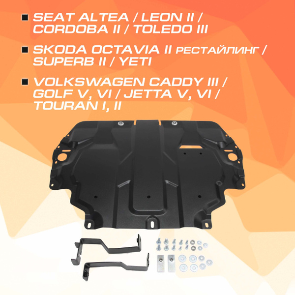 Защита картера и КПП AutoMax Seat Altea/Cordoba II/Leon II/Toledo III ...