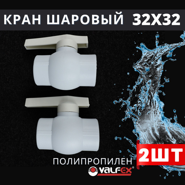 Кран шаровый полипропиленовый 32 латунный шар PPR (Valfex) 2шт. купить на OZON по низкой цене ...