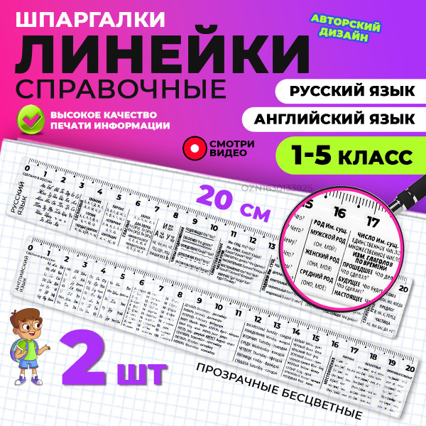 Линейки для школы Motrix пластиковые справочные 20см, набор 2шт ...